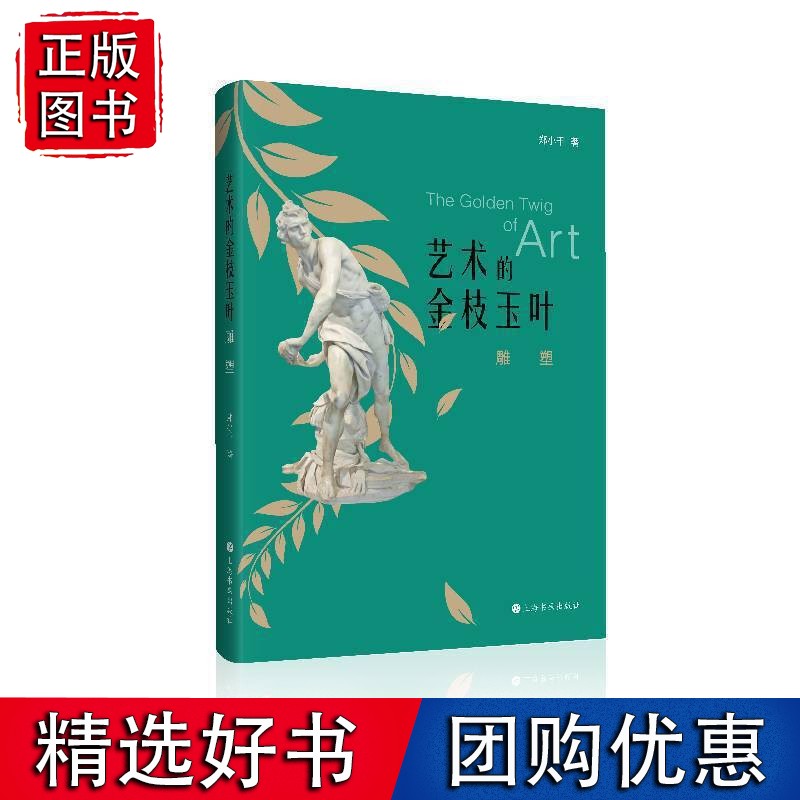 艺术的金枝玉叶：雕塑（轻松躺着看的艺术普及读物）