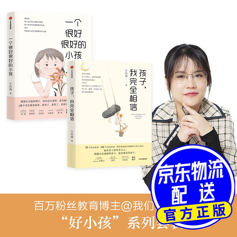 崔玉涛育儿百科 王悦微“好小孩”系列