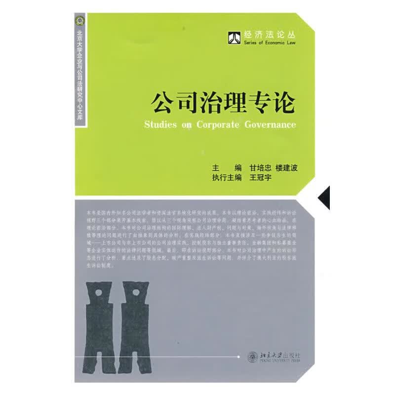 经济法论丛/公司治理专论 图书