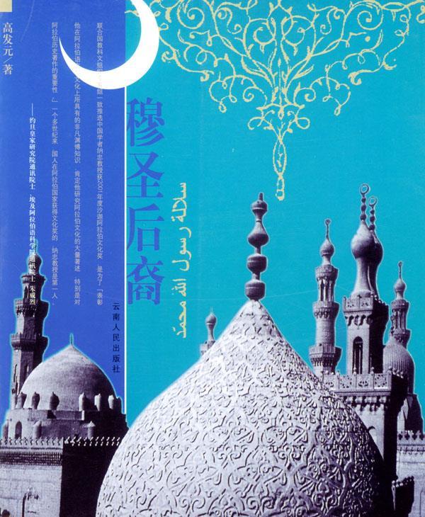 穆圣后裔 高发元 著