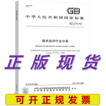 2019年新版 含1号修改单 GB/T 4754-2017国民经济行业分类