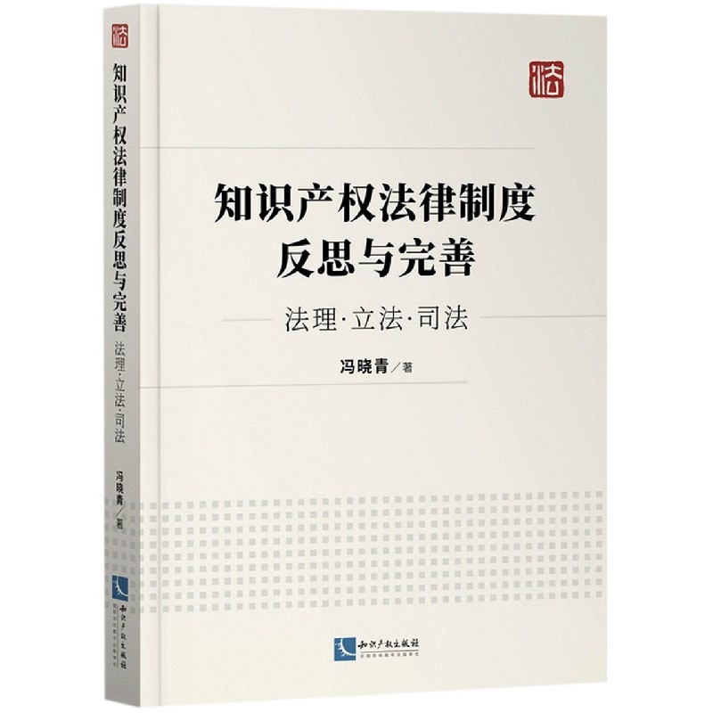 知识产权法律制度反思与完善(法理立法司法)