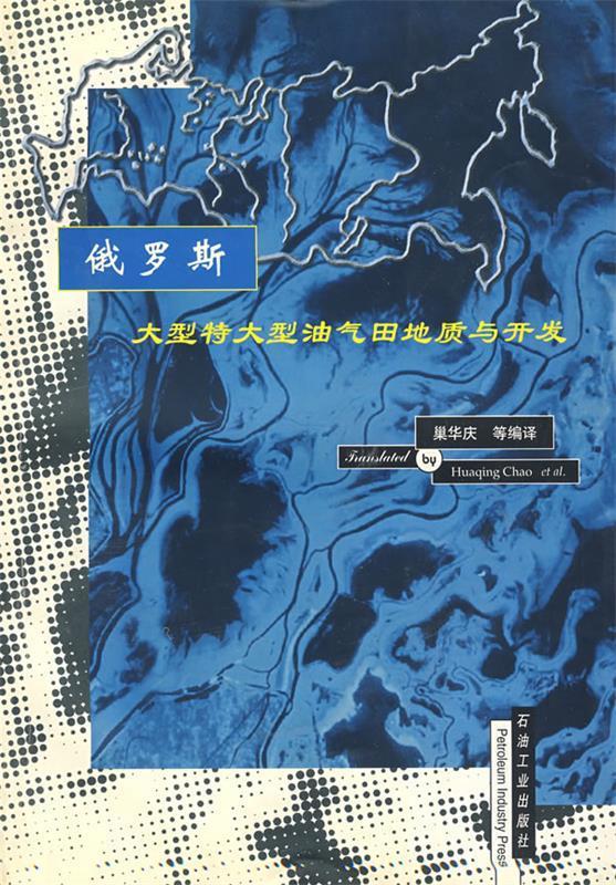 俄罗斯大型特大型油气田地质与开发