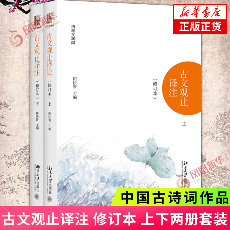 古文观止译注 修订本 上下套装2册 阴法鲁 北京大学 清代吴楚材编 国学古典小说文学散文随 古籍译注模式奠定