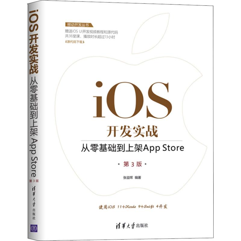 iOS开发实战 从零基础到上架App Store 第3版 张益珲【书】