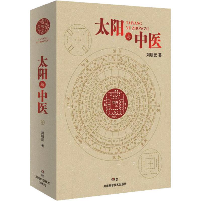 太阳与中医