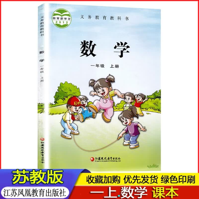 2023小学 一年级上册数学课本 苏教版1一年级上册数学书 教材义务教育教科书 1年级上册数学教材苏教版 一年级秋季上册使用学生教材课本 江苏凤凰教育出版社