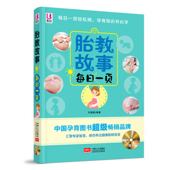 胎教故事每日一页 付娟娟【好书，下单速发】