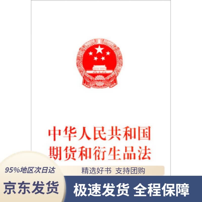 【 京东配送 支持团购】中华人民共和国期货和衍生品法