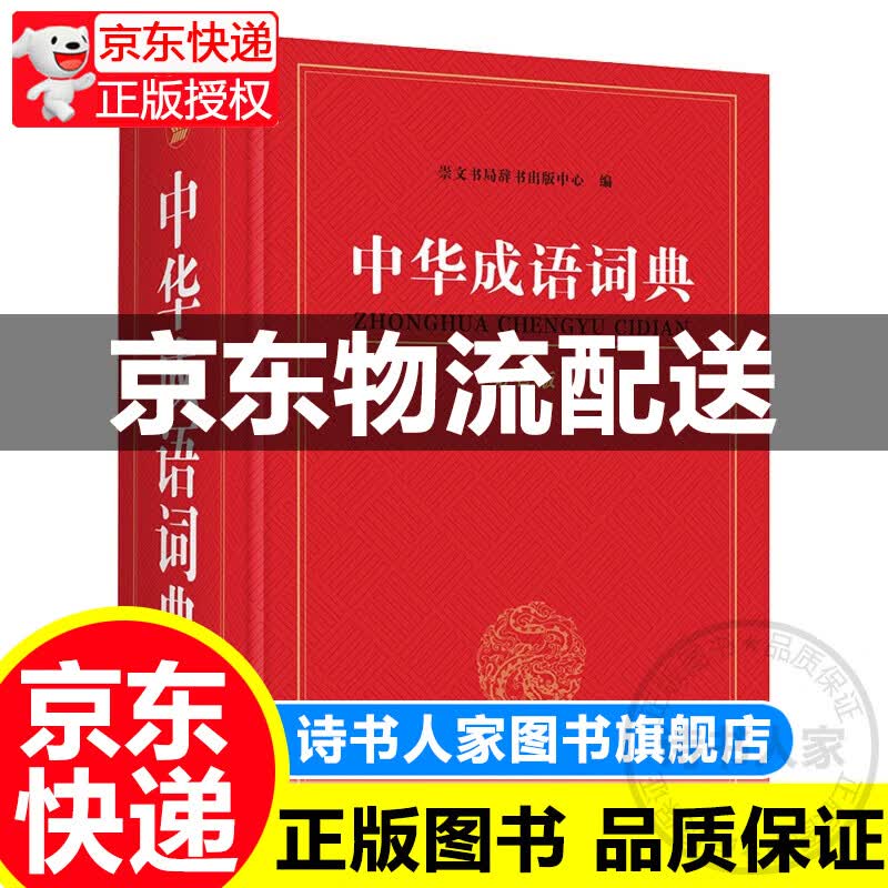 中华成语词典 第2版