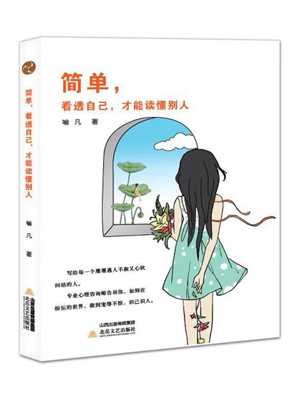 简单，看透自己，才能读懂别人