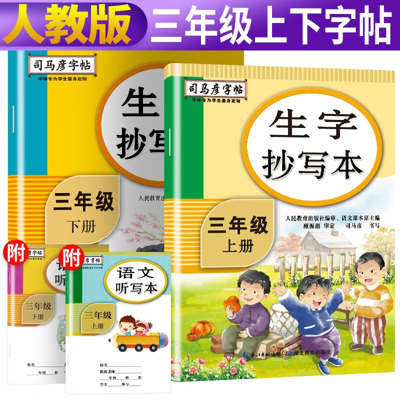 套装2册 生字抄写本三年级上册下册 三年级练字帖学生规范字体楷书字帖 人民教育出版社编审 顾振彪审定 司马彦书写