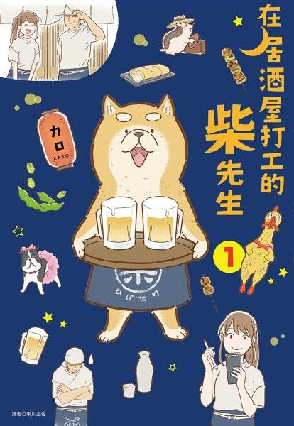 预售 台版 在居酒屋打工的柴先生 01 尖端 カロ 图文绘本生活风格书籍 红色