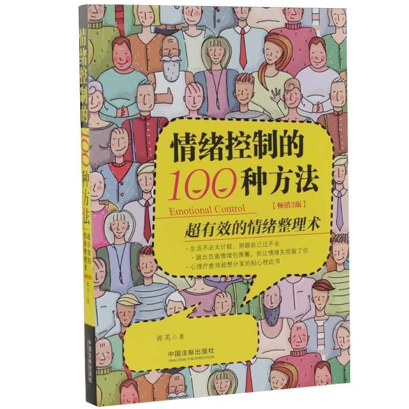 情绪控制的100种方法
