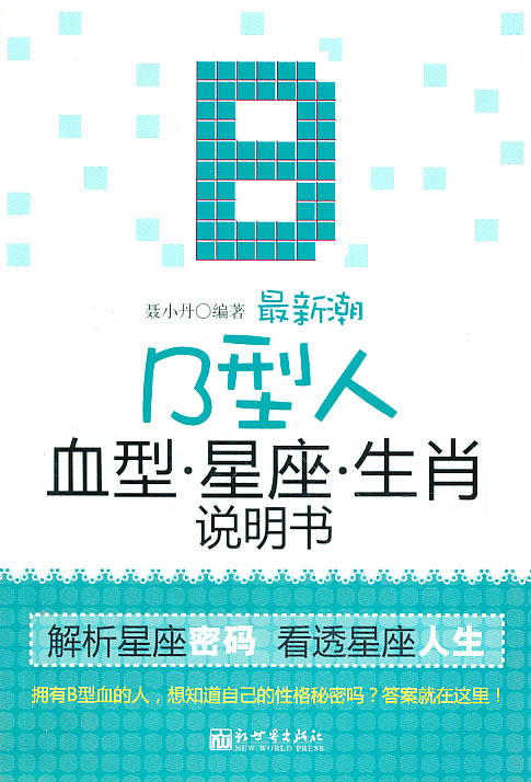 新潮B型人血型星座生肖说明书 聂小丹【，放心购买】