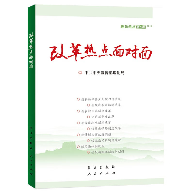 现货2014改革热点面对面 公考时政专题热点图书时政理论全面小康社社会人民出版社 人民出版社