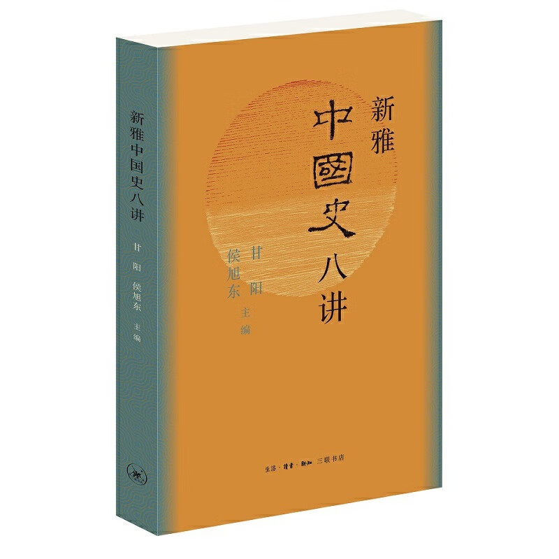 新雅中国史八讲（八个中国大历史时期）