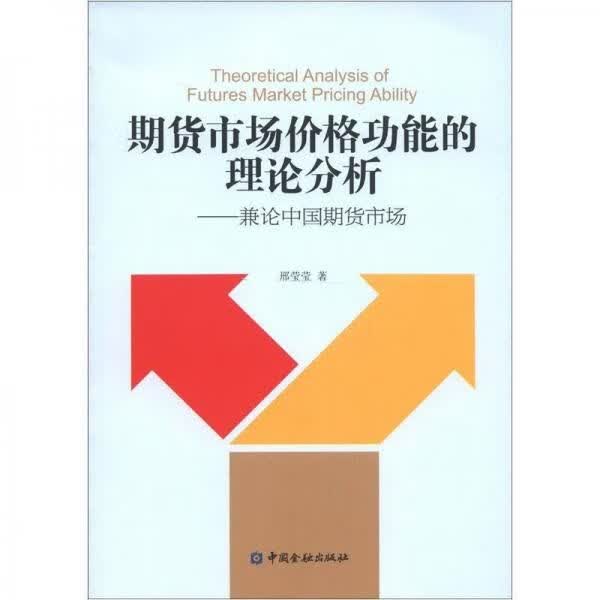期货市场价格功能的理论分析：兼论中国期货市场9787504964328中国金融出版社