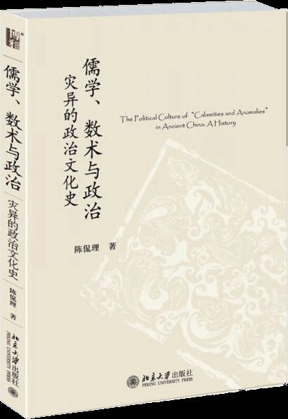 儒学、数术与政治：灾异的政治文化史
