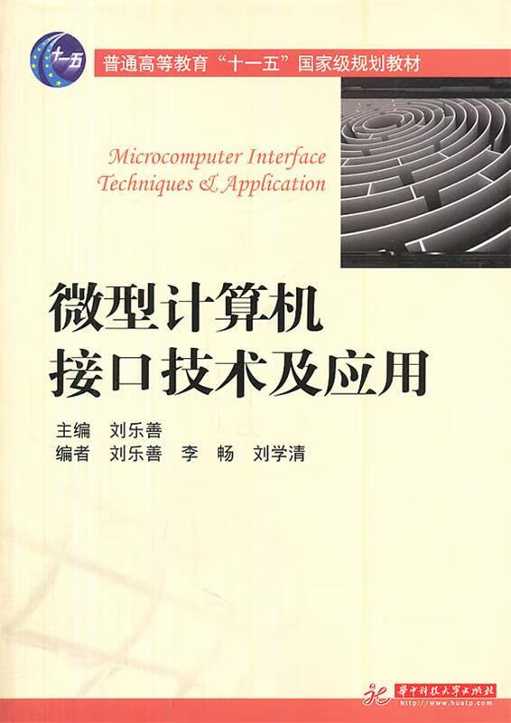微型计算机接口技术及应用 刘乐善 华中科技大学出版社 9787560970066
