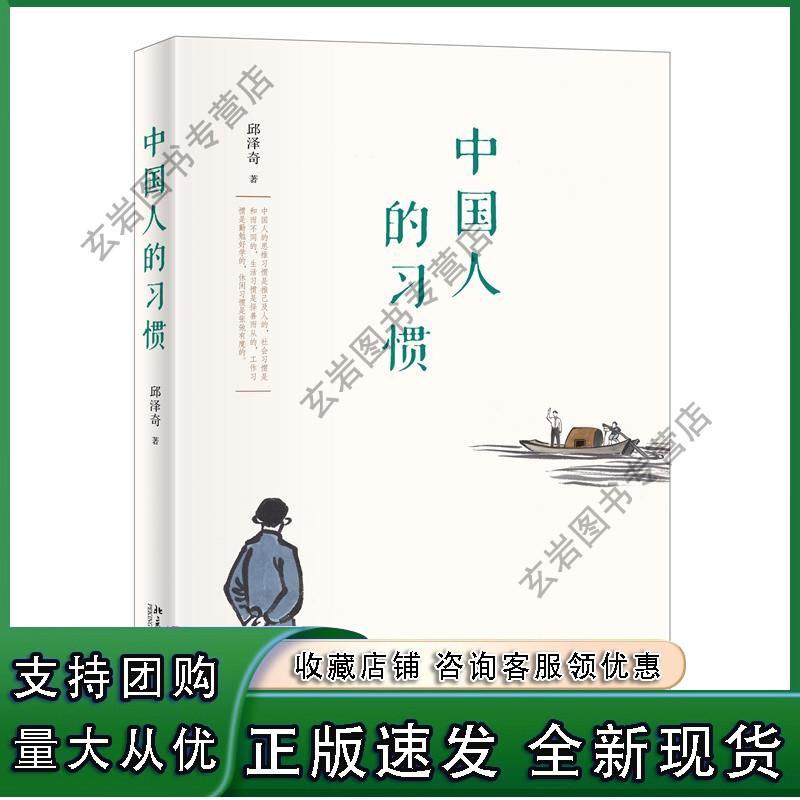 n 中国人的习惯 邱泽奇 北京大学出版社 9787301330630