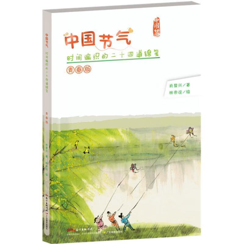 中国节气:时间编织的二十四道锦笺青春版