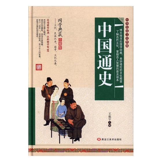 中国通史 历史 王振宇主编 黑龙江美术出版社 9787559303493 书籍