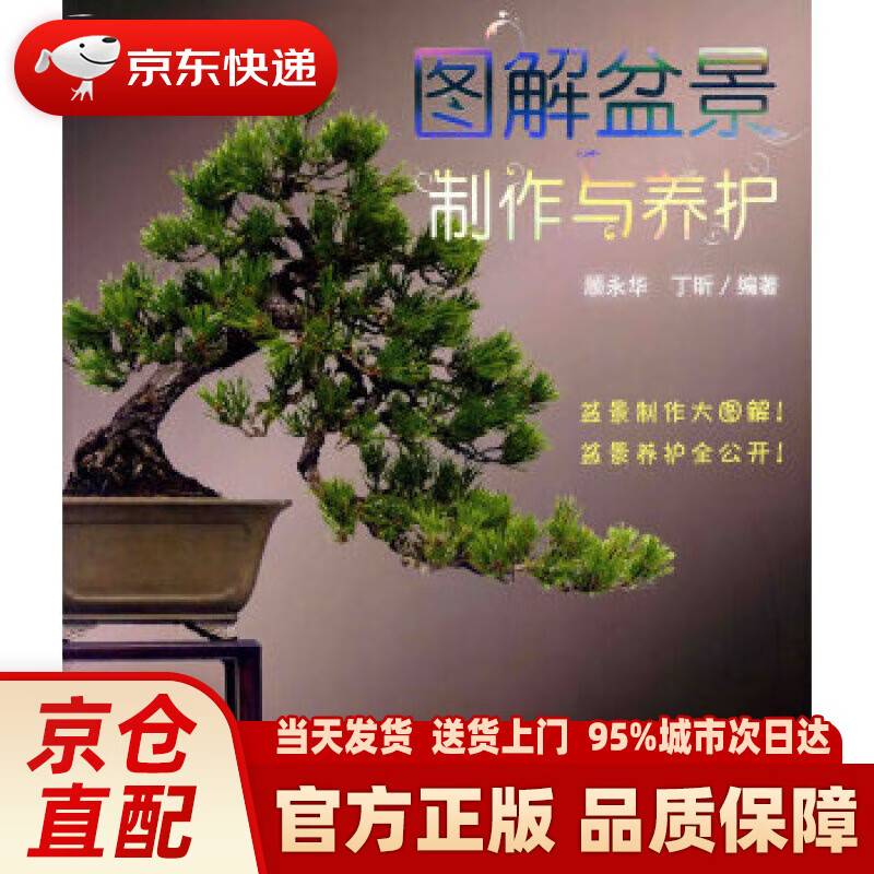 【新华】图解盆景制作与养护 顾永华,丁昕 化学工业出版社