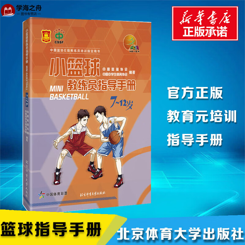 小篮球教练员指导手册7-12岁中国篮协E级教练员培训指导用书中国篮球协会中国中学生体育协会编著北京体育大学规则图解书 规则图解书