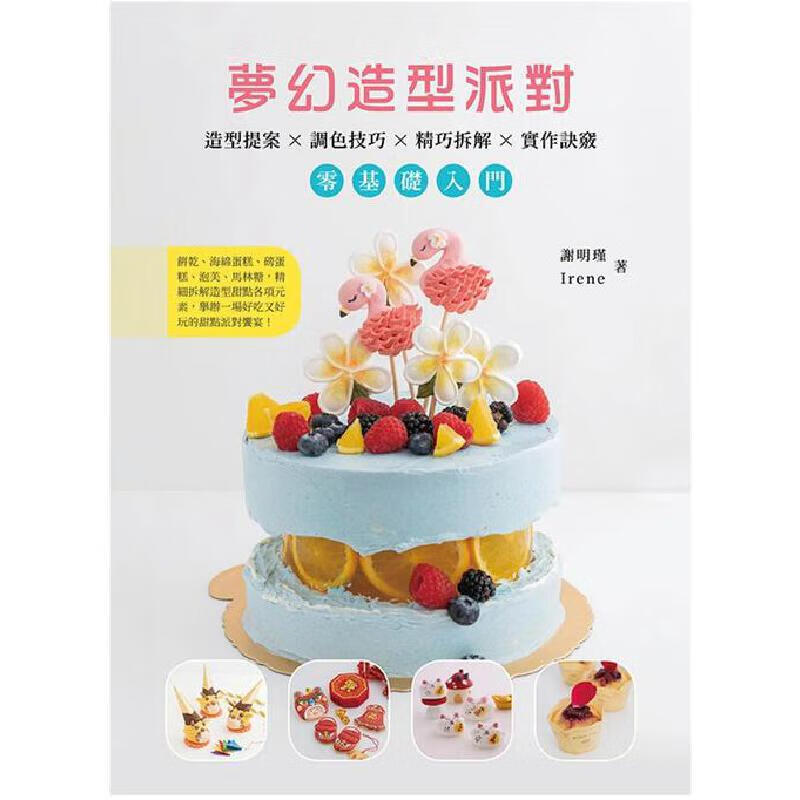 预售 梦幻造型派对：造型提案、调色技术、精巧拆解、实作诀窍 优品文化事业有限公司 谢明瑾