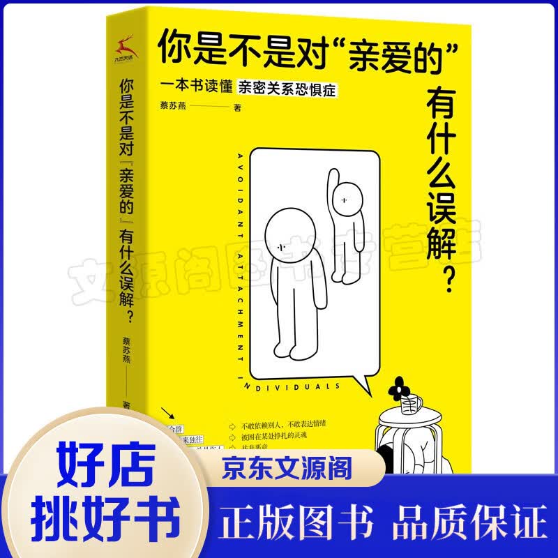你是不是对“亲爱的”有什么误解？一本书读懂亲密关系恐惧症 如何让你爱的人也爱上你：亲密关系的秘密 亲密关系：爱情是哲学更是艺术 恋爱婚恋心理学疗愈书籍 【单册】你是不是对“亲爱的”有什么误解？