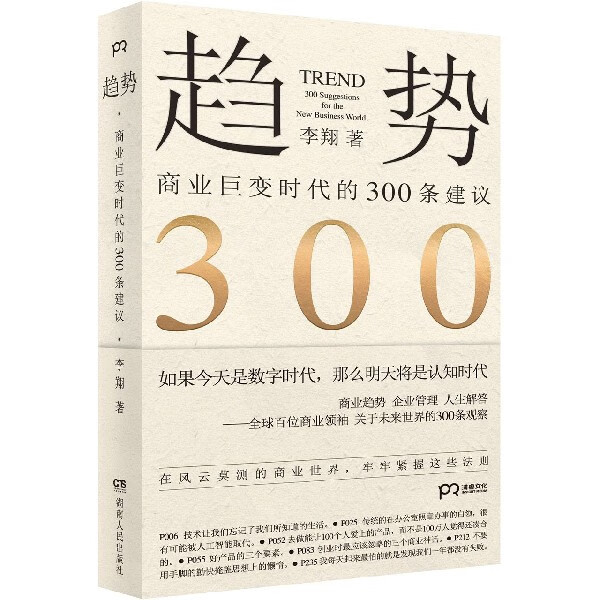 趋势(商业巨变时代的300条建议)