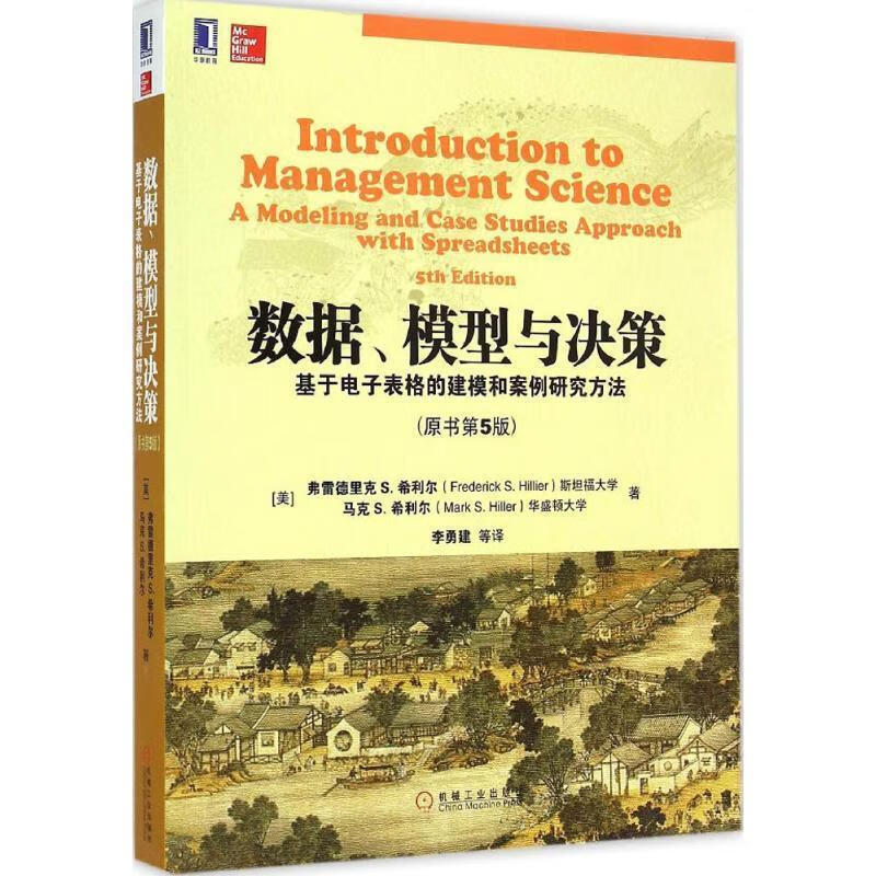 数据、模型与决策：基于电子表格的建模和案例研究方法（原书第5版）