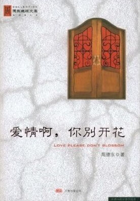 爱情啊,你别开花【好书，下单速发】