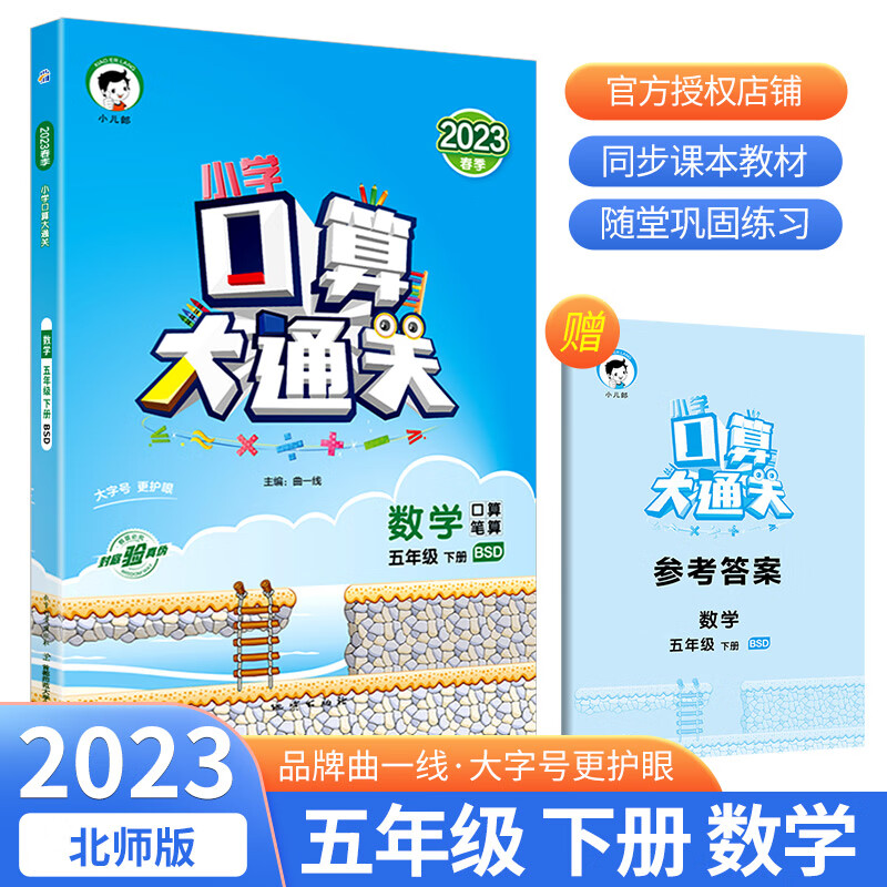 2023秋季小儿郎口算大通关 一二三四五六年级数学上册下册人教版123456年级上下册小学思维训练同步练习册计算速算天天练53每天100道口算题卡 小学口算大通关五年级下北师大版