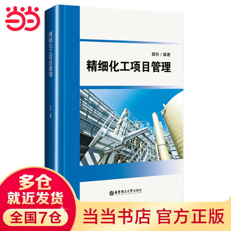精细化工项目管理