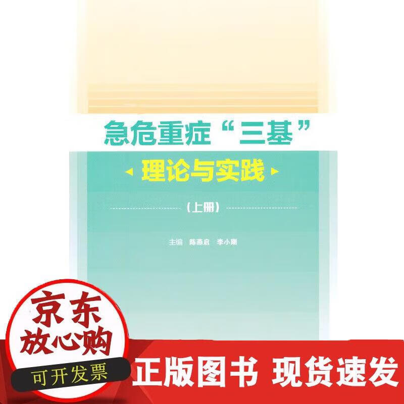 急危重症“三基”理论与实践(全2册) 人民卫生出版社 陈燕启,李小刚 编 9787117204439
