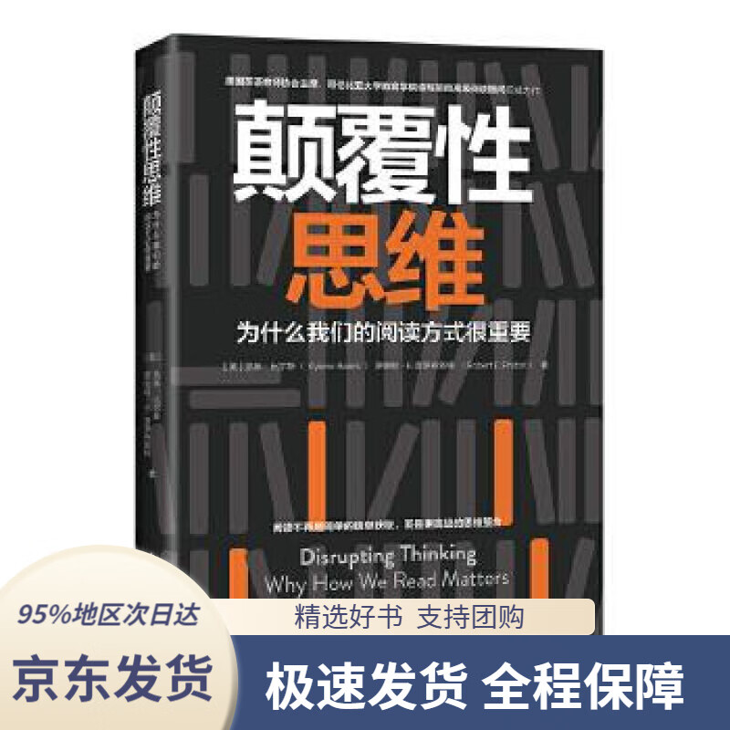 【 京东配送 支持团购】颠覆性思维：为什么我们的阅读方式很重要(美)凯琳·比尔斯罗伯特·E.普罗布斯著,丁浩译中国青年
