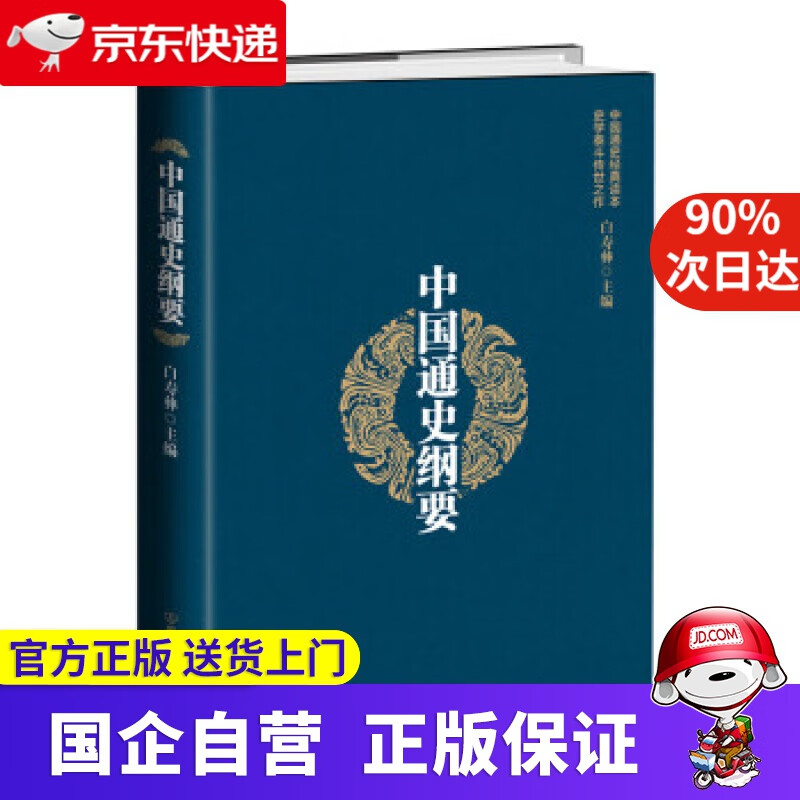 中国通史纲要 白寿彝 著 中国友谊出版公司 创美工厂 9787505737068
