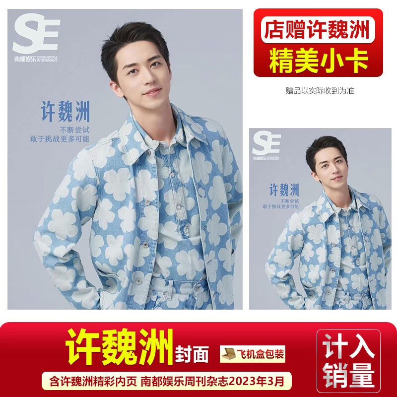 现货 7月鹿晗封面+赠官方海报+店赠明信片 南都娱乐杂志2023年5月江疏影郑云龙/张杰汪苏泷陈星旭许魏洲含王安宇许凯王佳俊檀健次余景天 2023年3月 许魏洲封面+店赠小卡
