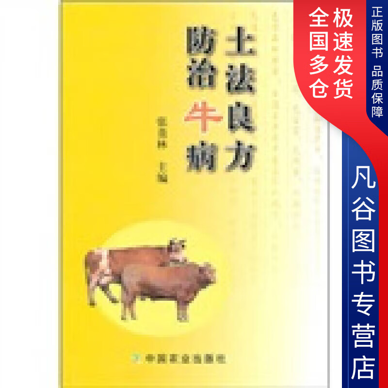 土法良方防治牛病