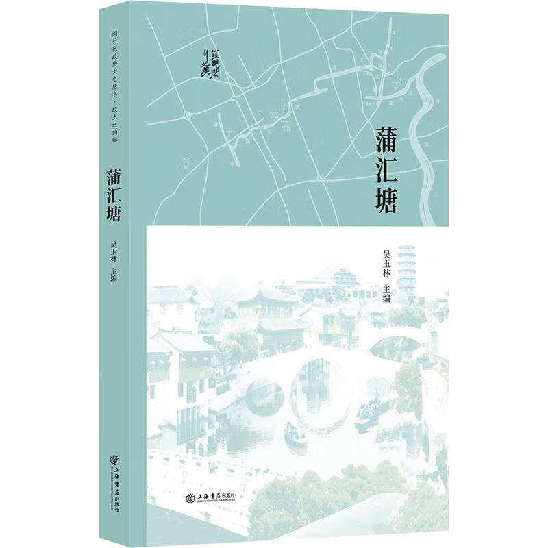 蒲汇塘 闵行区政协学习和文史委员会编吴玉林 主编 上海书店出版社