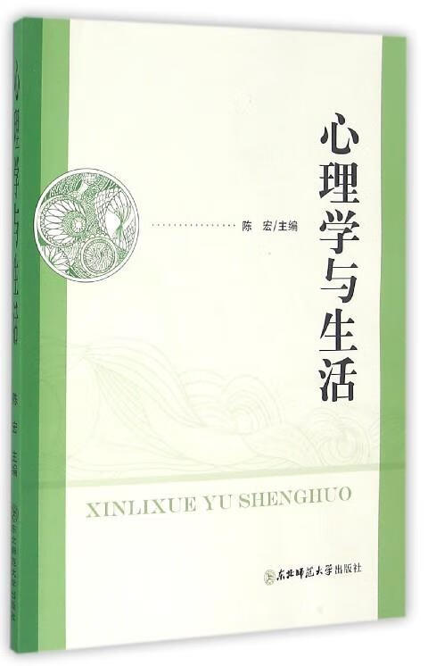 心理学与生活 陈宏 编