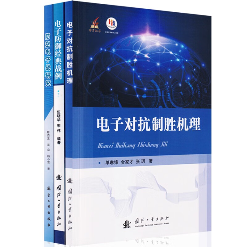 防空电子战研究+电子防御经典战例+电子对抗制胜机理（3本/套）