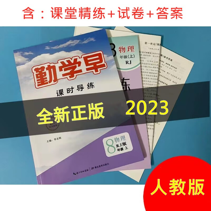 2023版勤学早八上物理同步课时导练八年级上册人教版