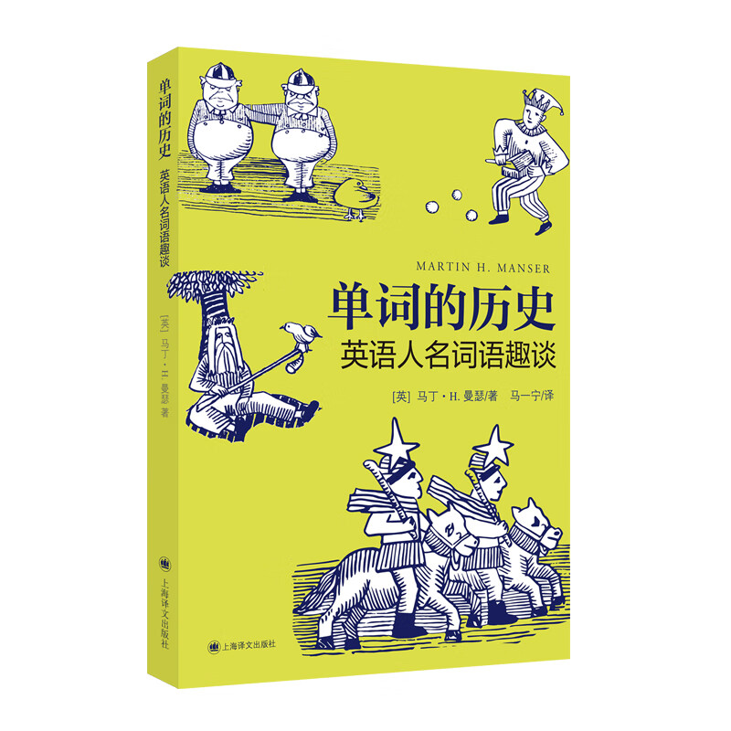 单词的历史：英语人名词语趣谈《现货速发》