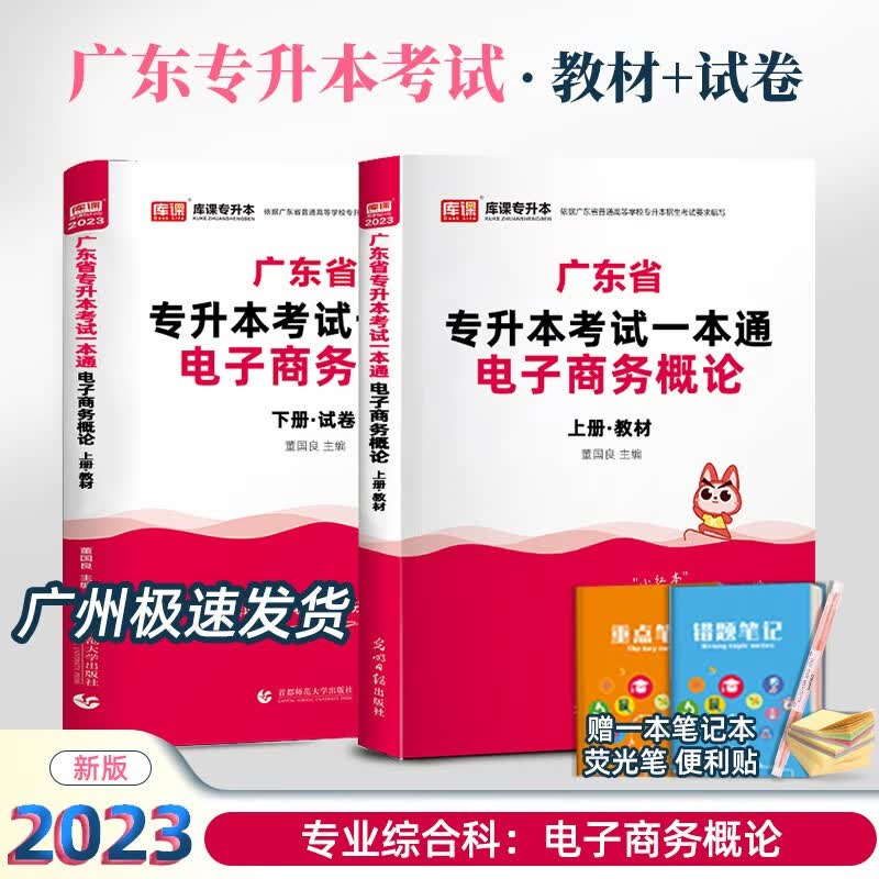 库课广东专升本2024教材 普通高校专升本统招考试小红书 广东专插本电子商务概论