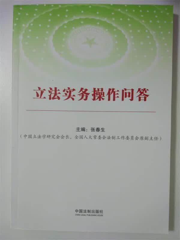 立法实务操作问答