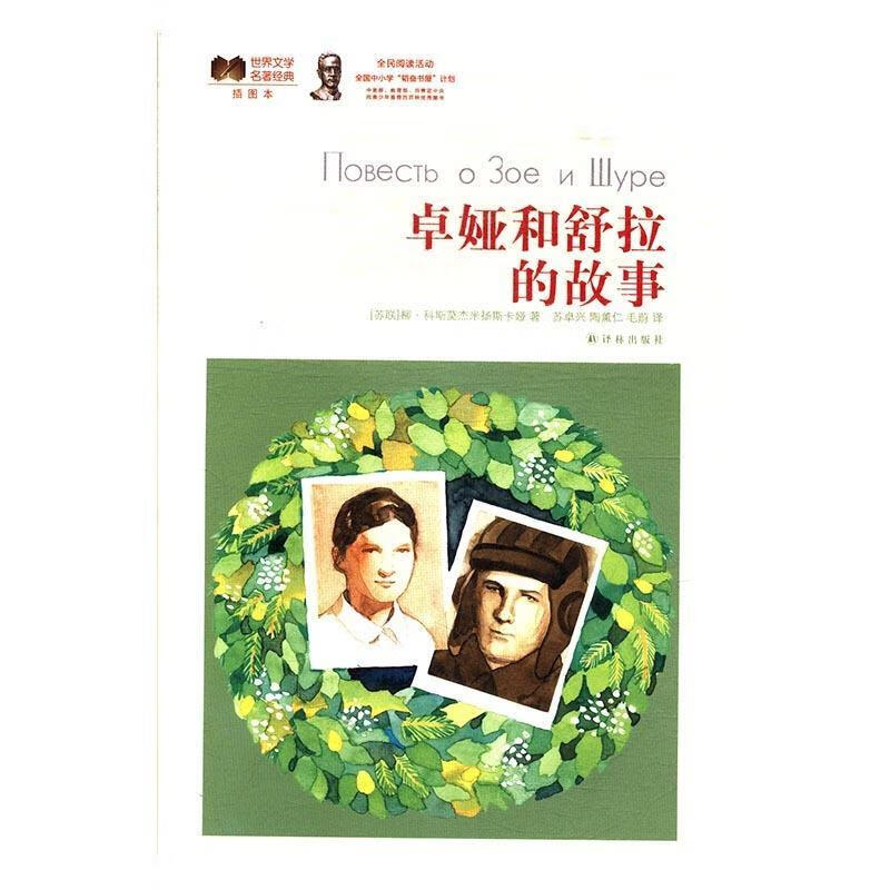 卓娅和舒拉的故事【，放心购买】