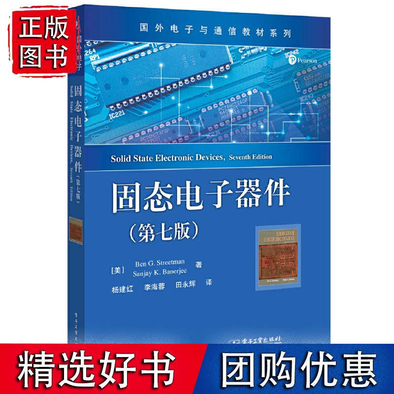 固态电子器件（第七版） 电子工业出版社